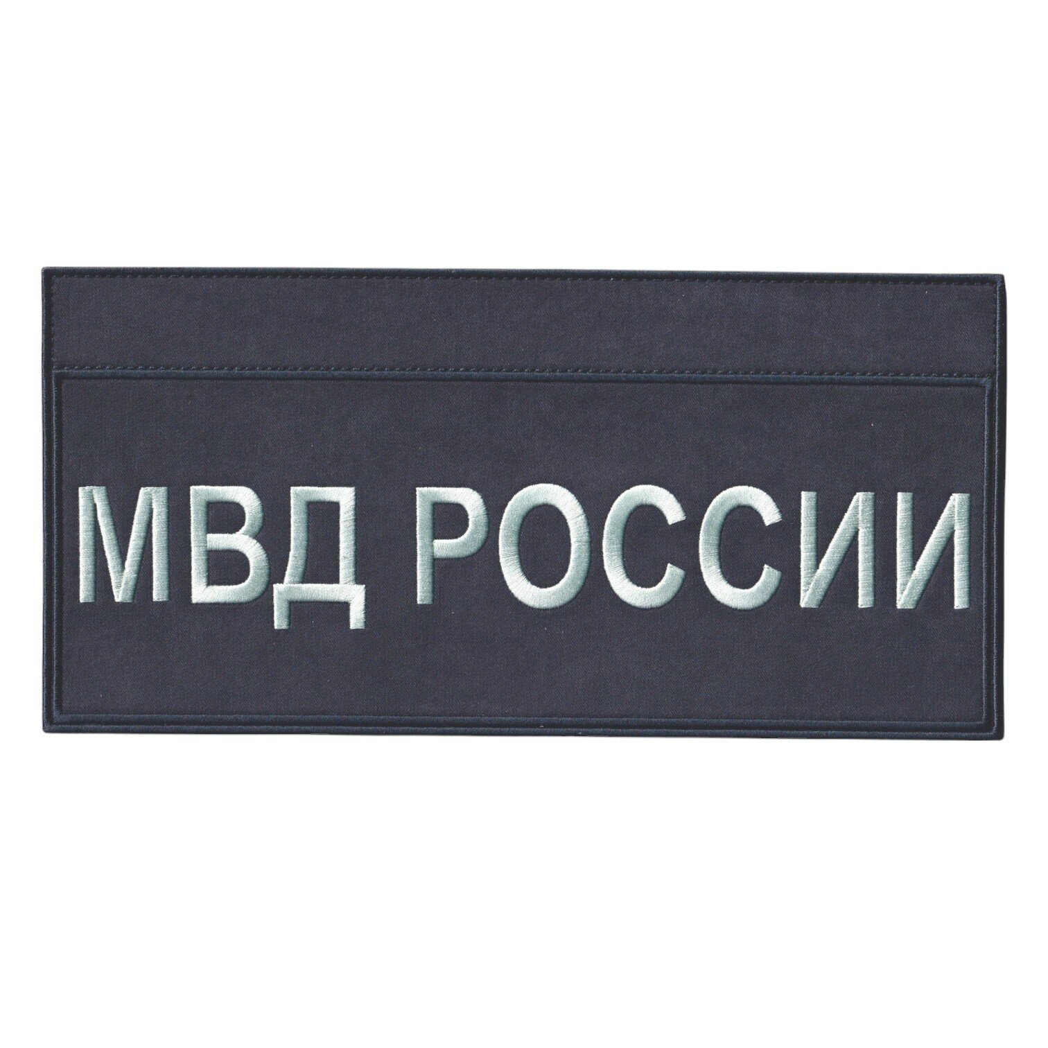 Нашивка ( Шеврон ) На Спину МВД России На Тактическую Куртку С ID-панелями Серо-Черная (Черный / На липучке)