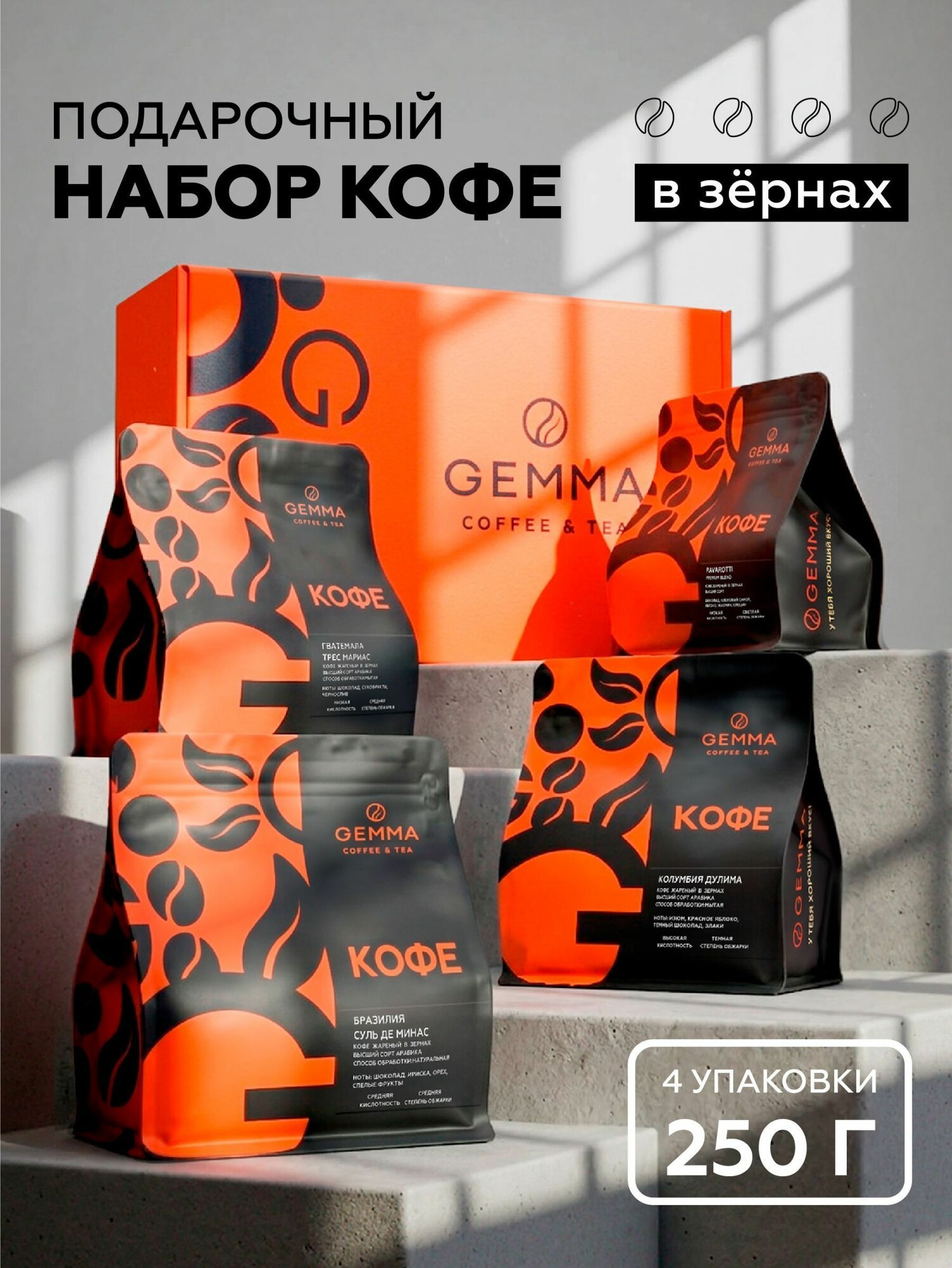 Набор кофе в зернах Gemma 4 шт х 250 гр: Рavarotti, Бразилия, Гватемала, Колумбия