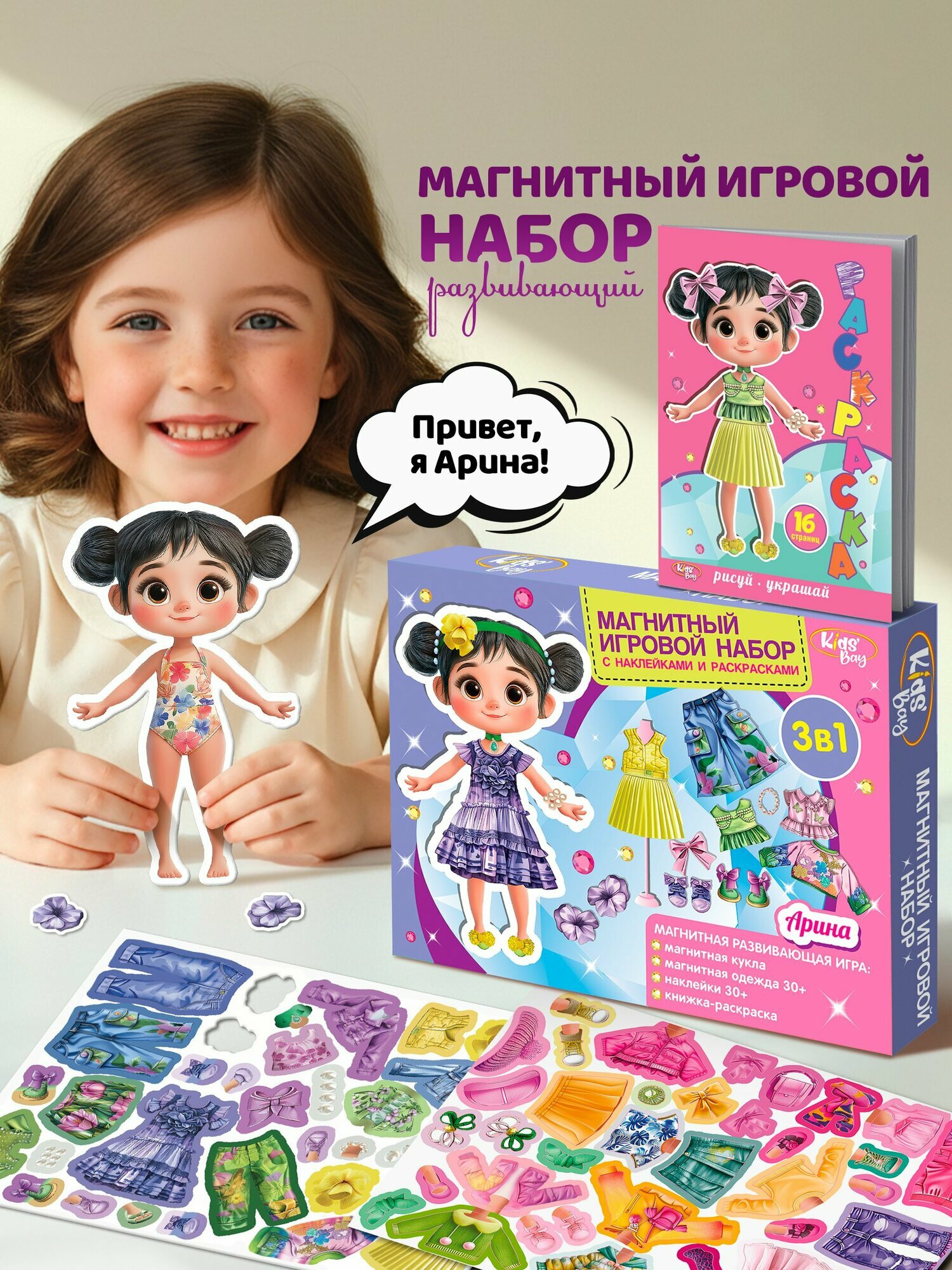 Развивающая магнитная игра для детей Одевашки Арина с наклейками и раскрасками. Магнитная кукла с одеждой 30 предметов кукла-одевашка одежда для куклы кукла на магнитах стикеры и раскраски