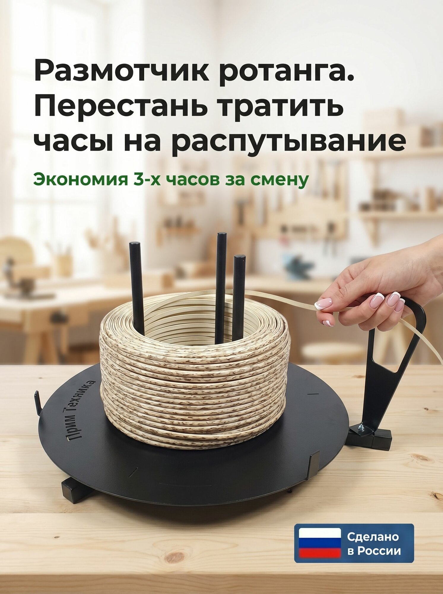 Инструмент для плетения ротанга, размотчик ротанга 400 мм