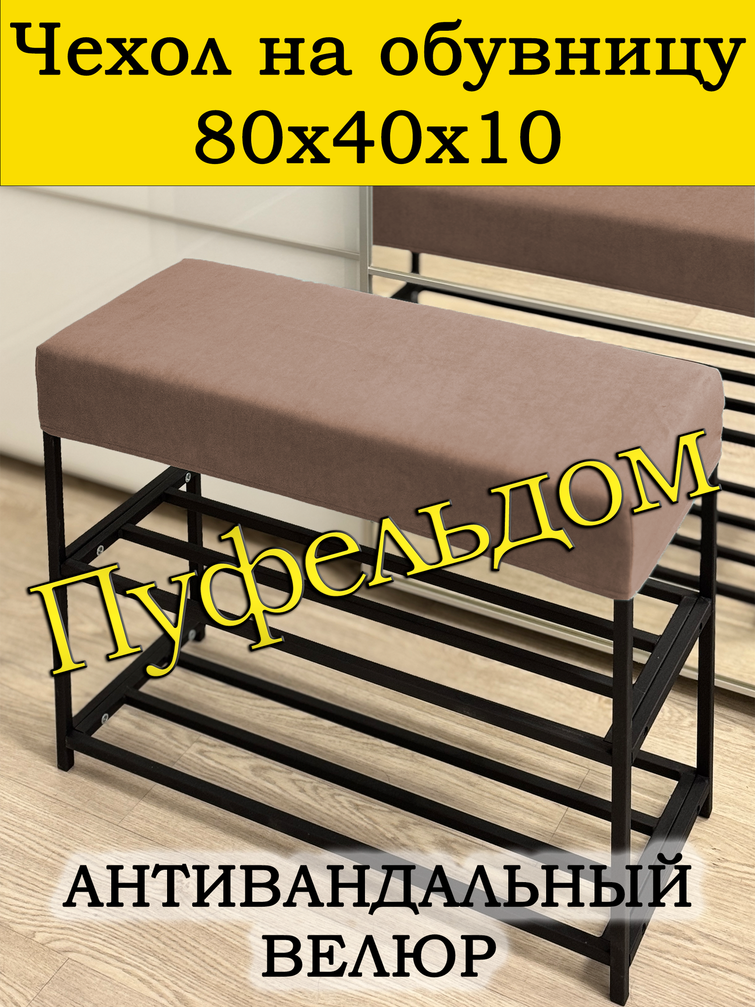 Чехол 80х40х10 на обувницу (коричневый)