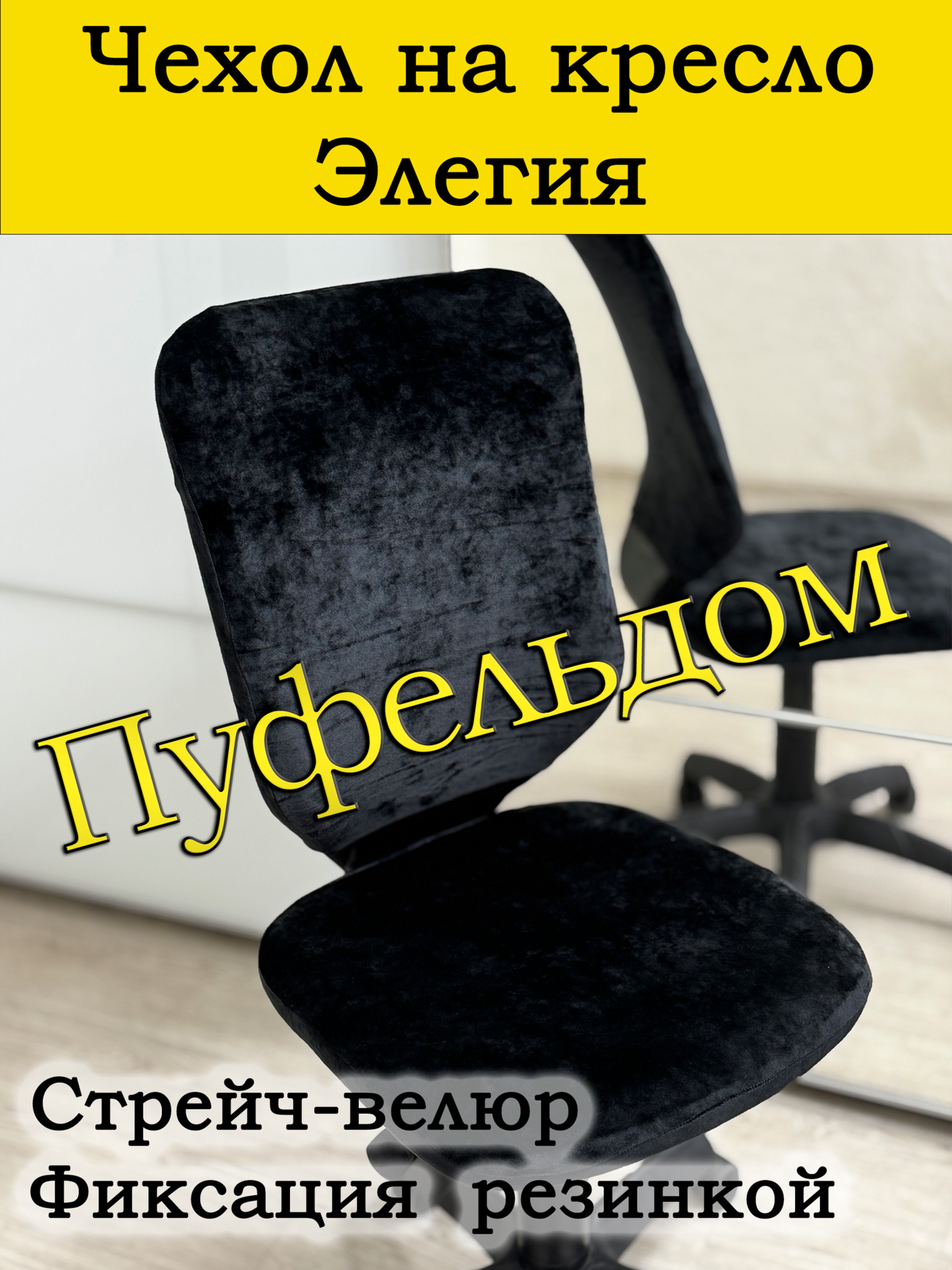 Чехол на офисное кресло Элегия/стрейч (черный)