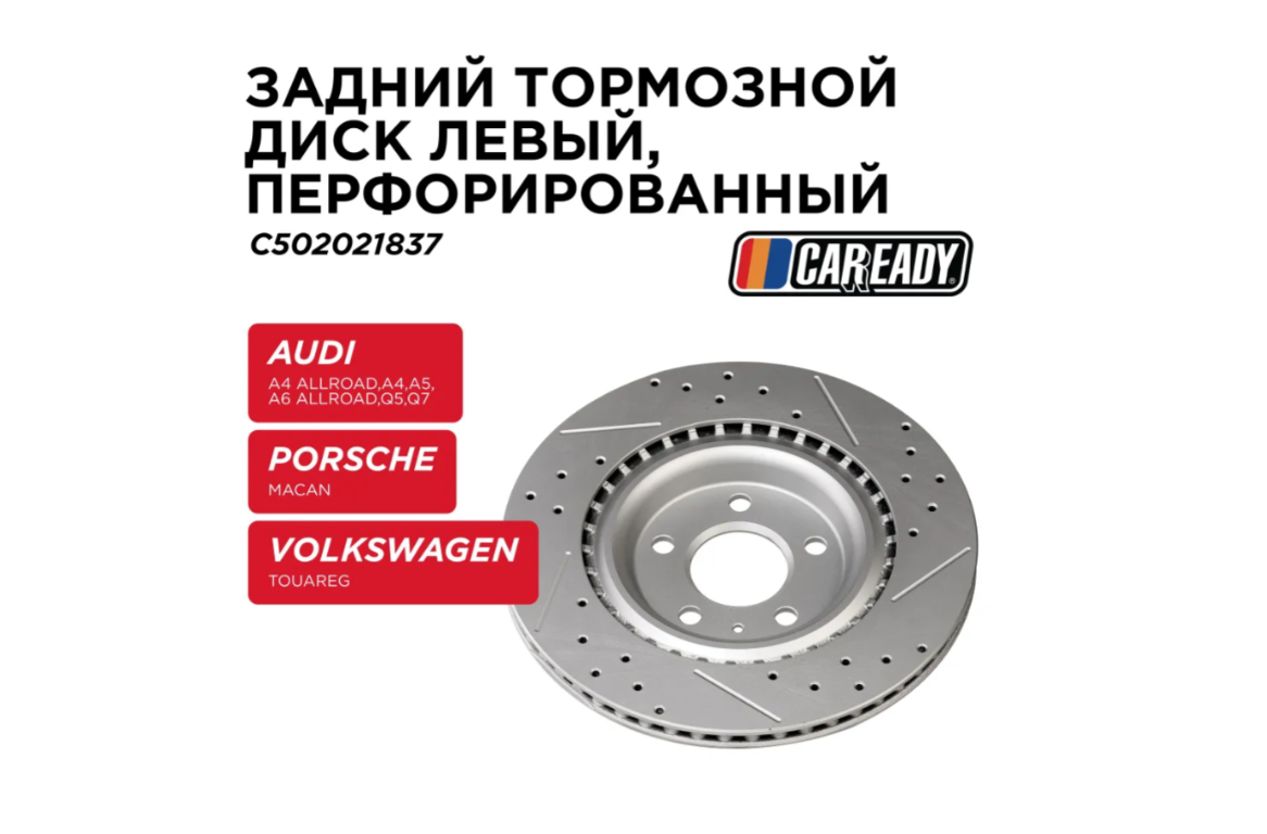 Тормозной диск CAREADY C502021837, задний, левый, с перфорацией, для нескольких моделей автомобилей