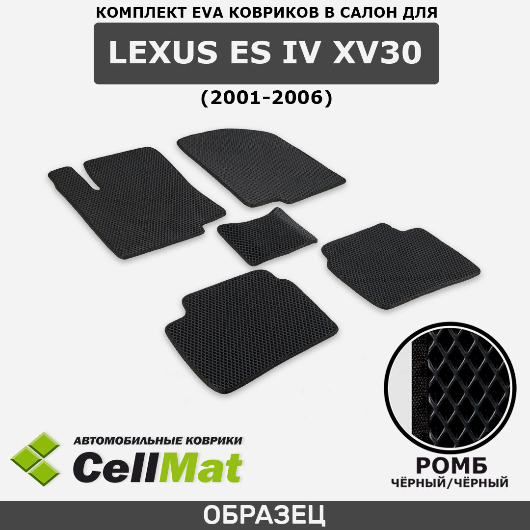 ЭВА ЕВА EVA коврики CellMat в салон Lexus ES IV XV30, Лексус ES XV30, 4-ое поколение, 2001-2006