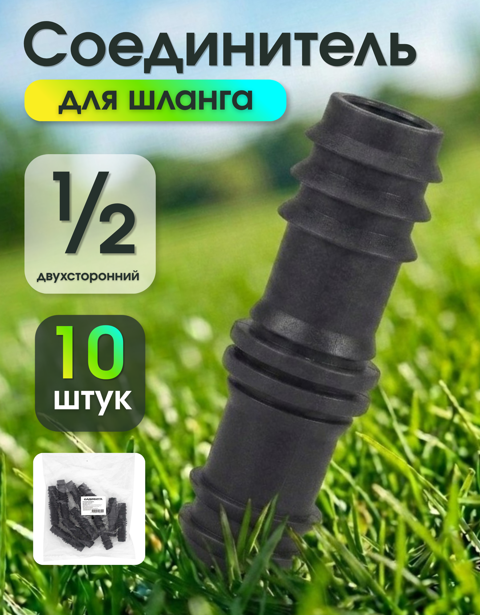 Соединитель для шланга , диаметр 1/2, количество 10 штук, пластик