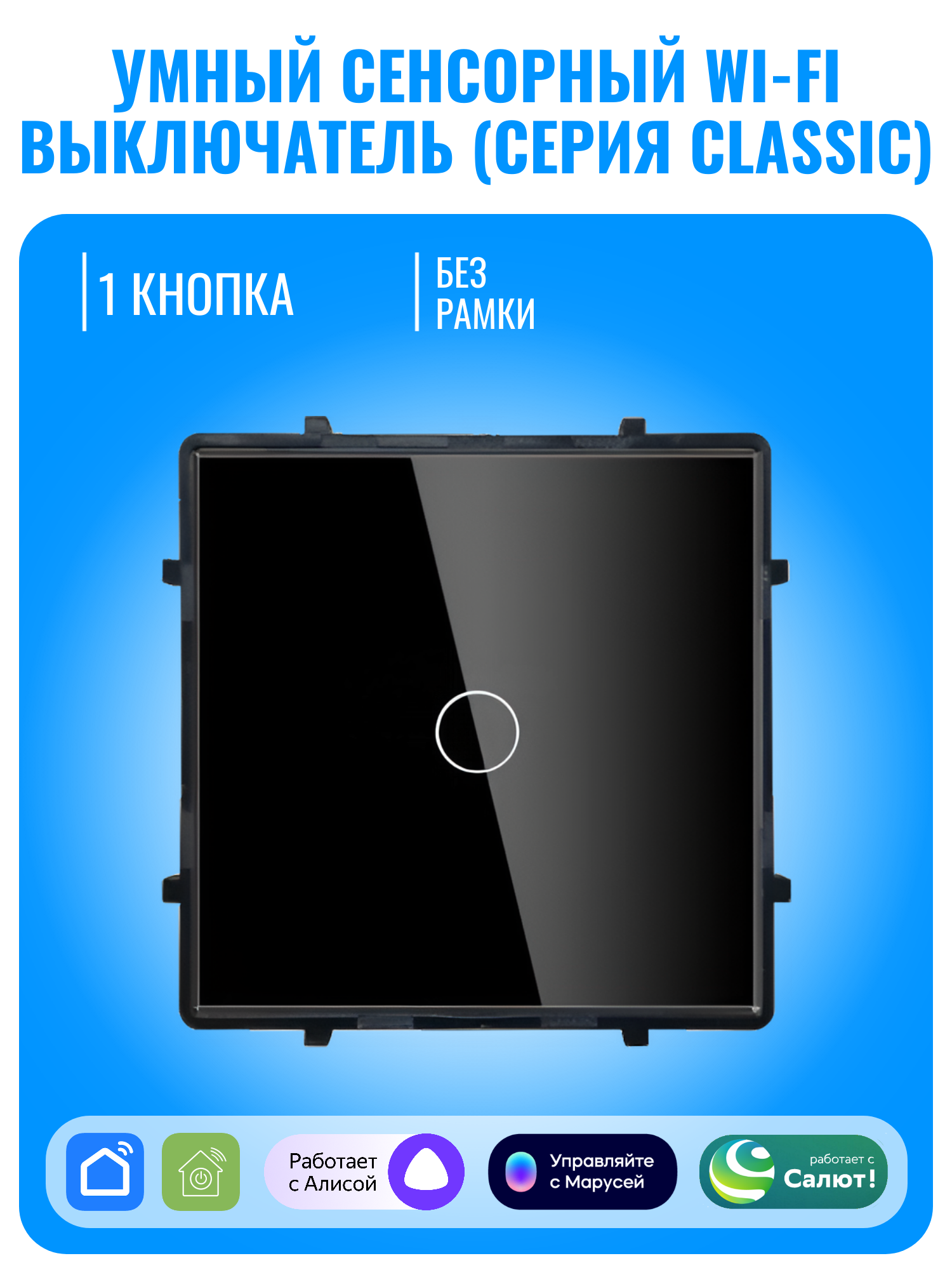 Умный сенсорный Wi-Fi выключатель Smart Aura серия Classic без рамки