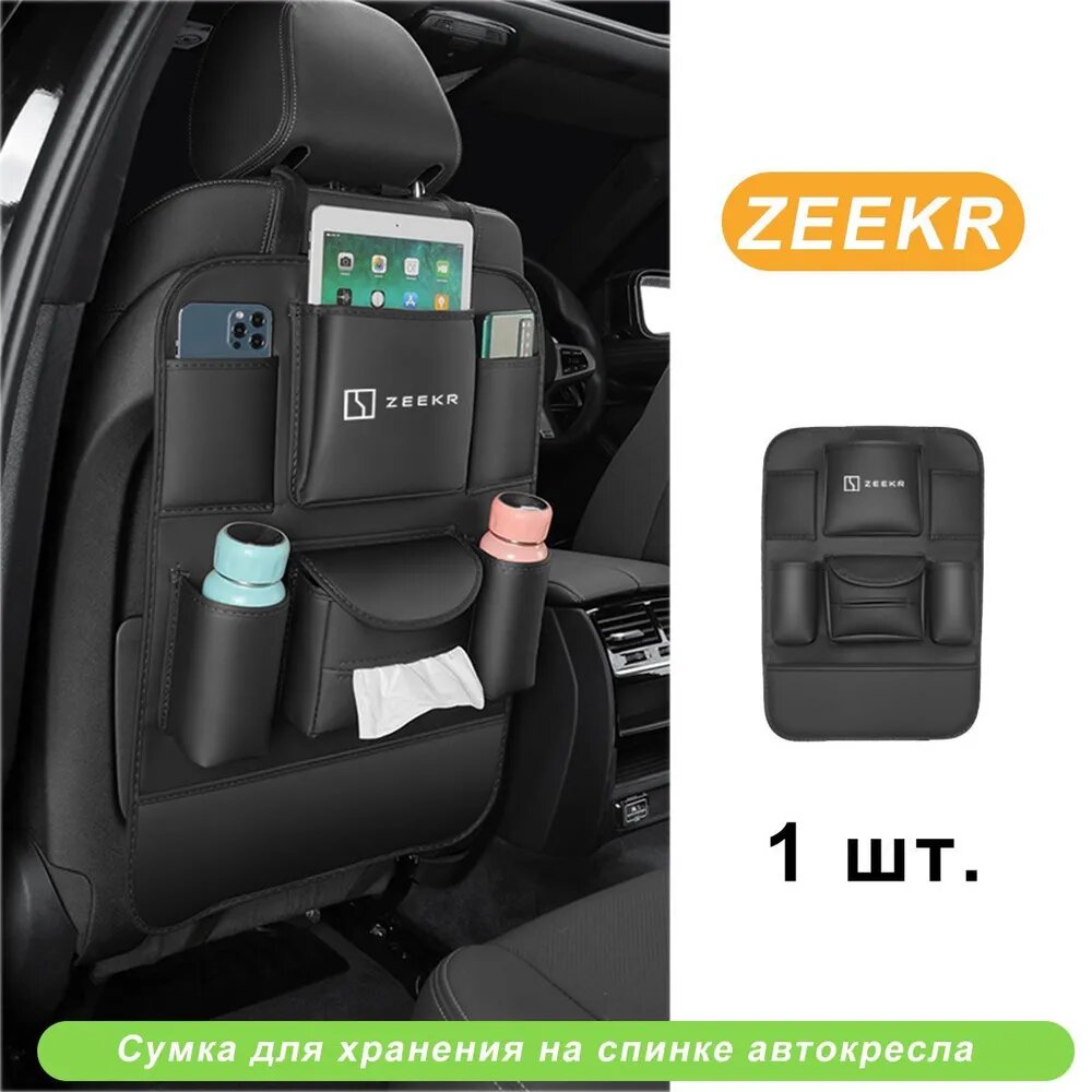 Сумка для хранения на спинке автокресла Zeekr 001 009 7X MIX 007 X 001FR EX1E M-Vision