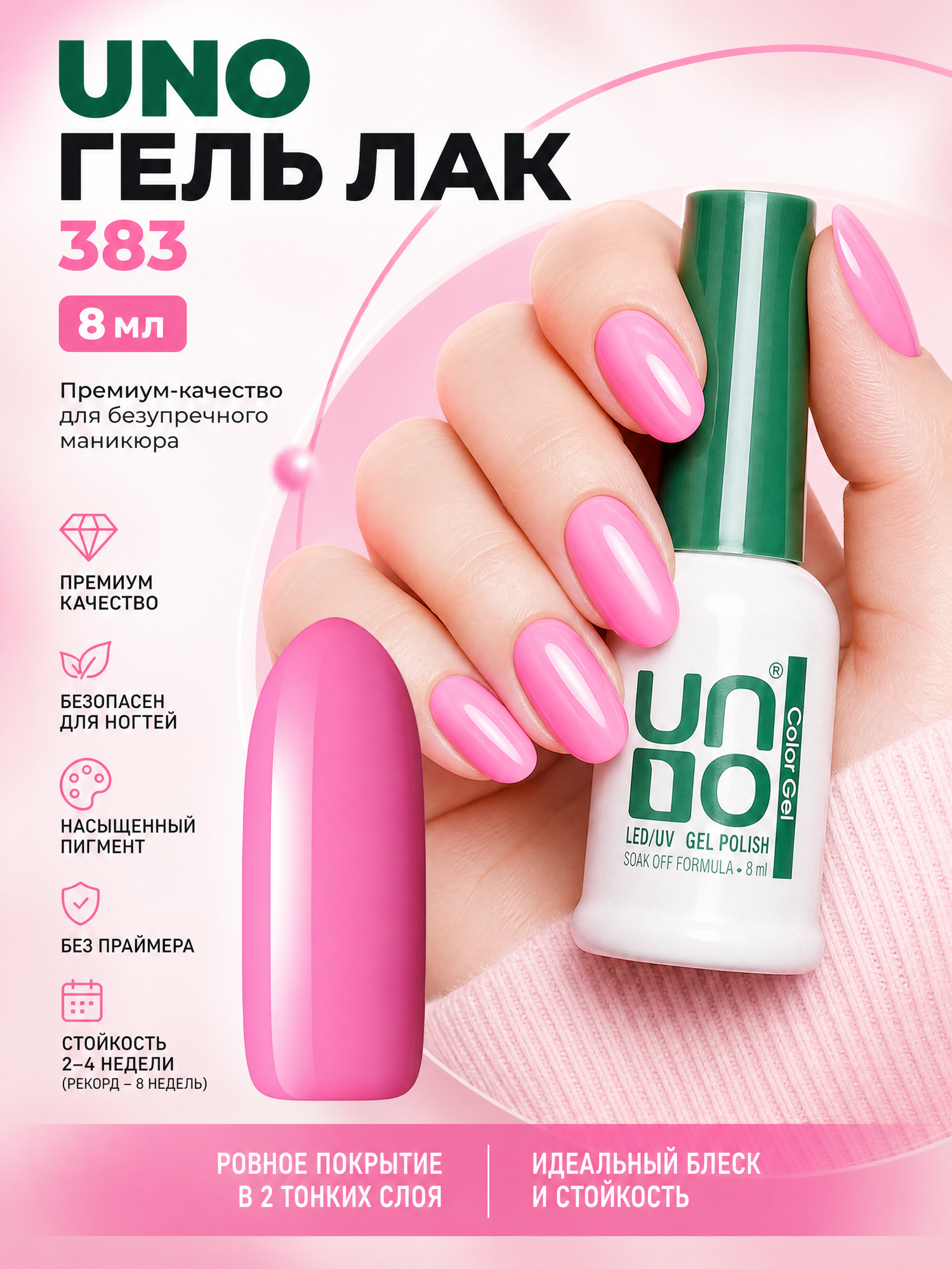 UNO гель ЛАК - 383 8 МЛ