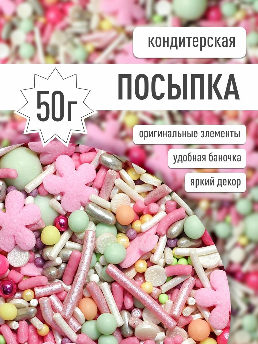 Посыпка кондитерская. Украшения для торта, декор для торта съедобный сахарный Цветение сакуры , MIXIE, 1 шт