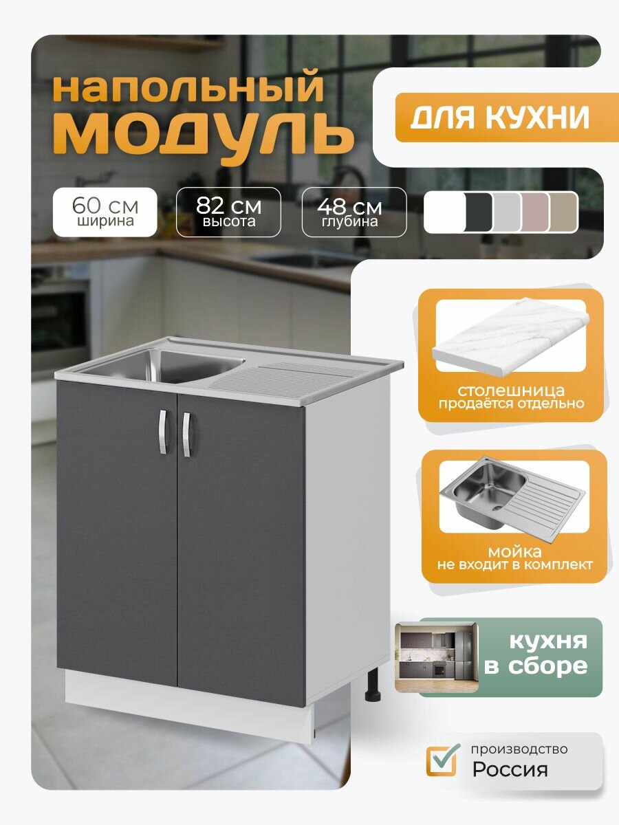 Кухонный модуль напольный под мойку, для кухни, 60х82х48 см, графит