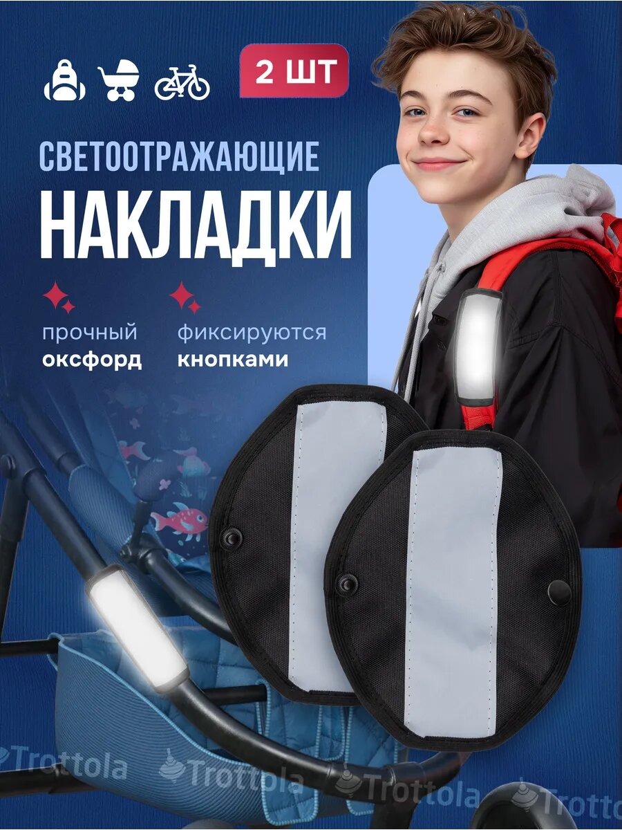 Светоотражающие накладки Trottola на раму коляски, велосипеда или на лямки рюкзака