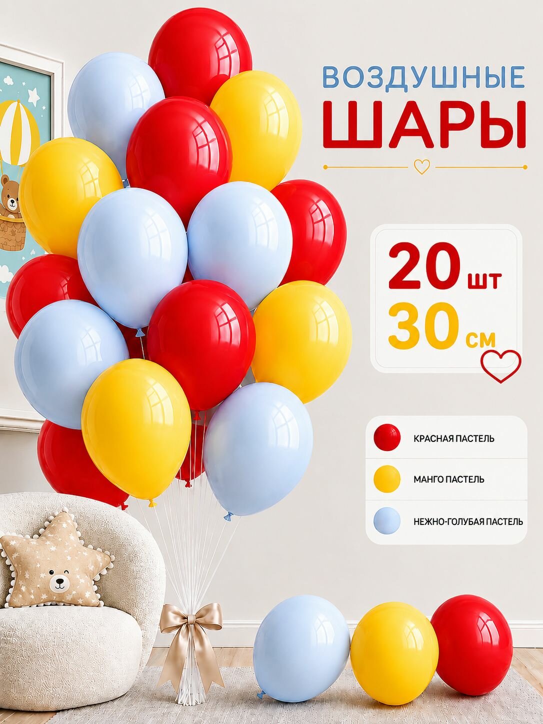 Шары воздушные "Манго/Красная/Нежно-голубая пастель" 20 шт. 30 см.