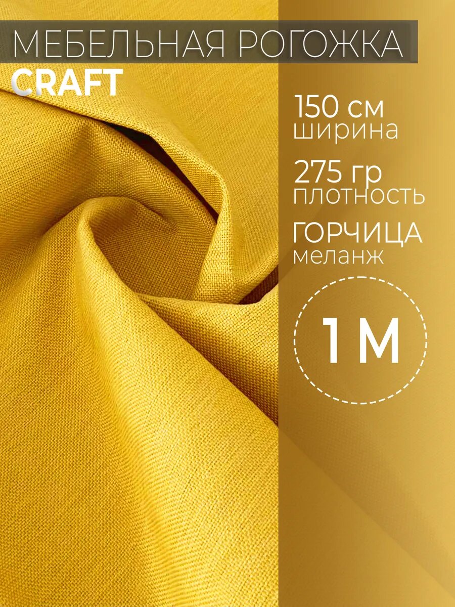 Отрез 150х100 см, ткань мебельная, рогожка, обивочная, 275 гр/м, 1 шт