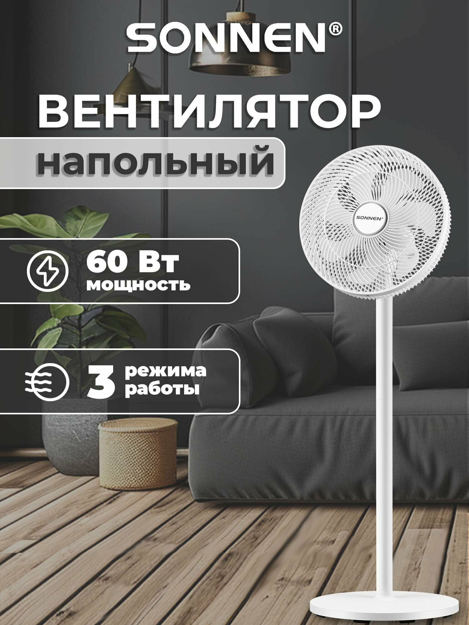 Вентилятор напольный комнатный, охладитель воздуха для дома и офиса, 3 скорости, 60 Вт, вращение, Sonnen, 457785