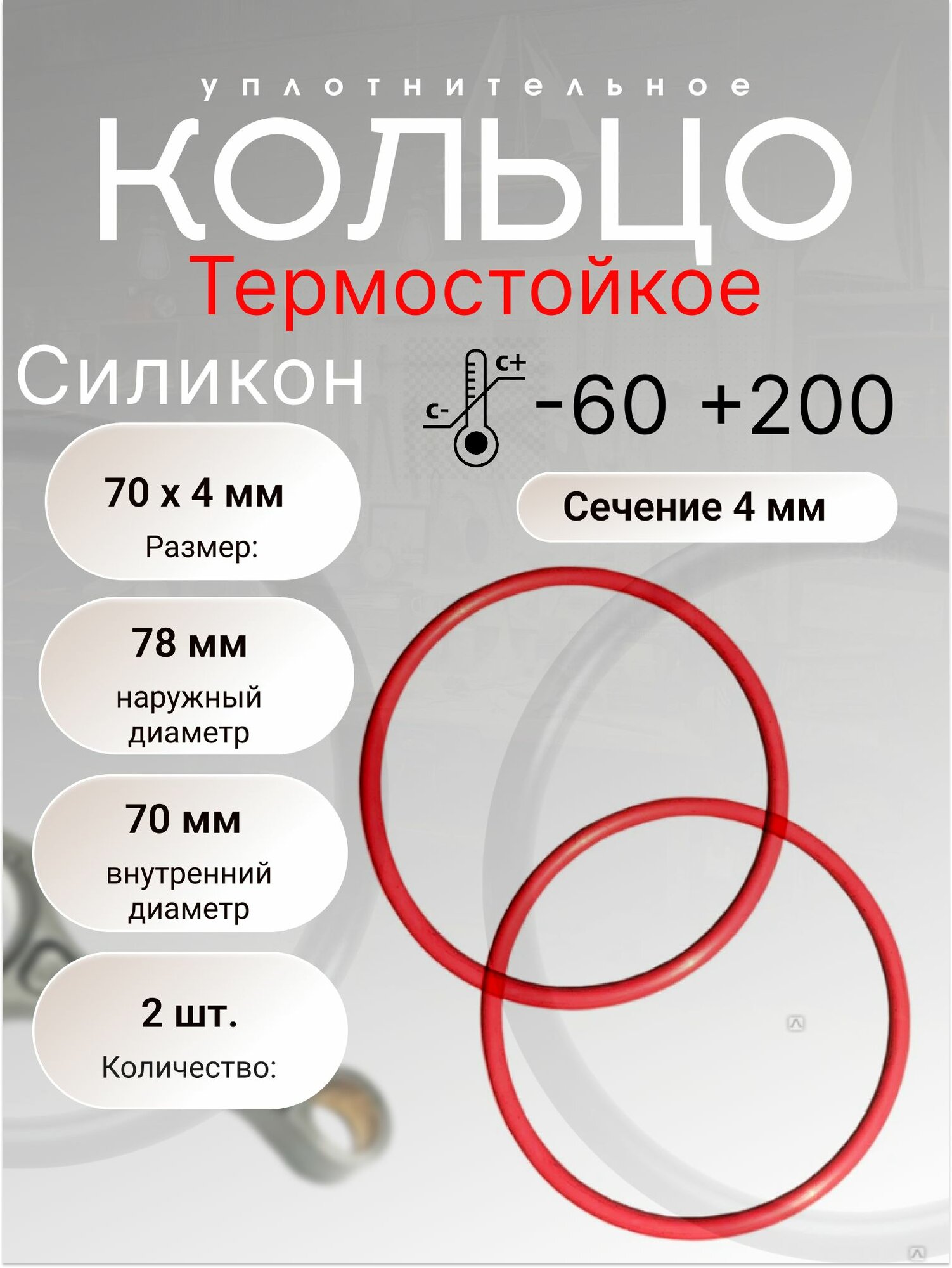 Кольцо уплотнительное резиновое силикон (VMQ), 70-78-4 (70х4 мм), 2 шт.
