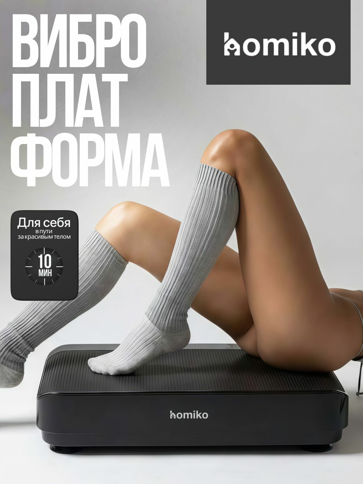 Homiko VP-01 Виброплатформа для похудения до 150кг, кардио тренажер домашний, электрический антицеллюлитный массажер, вибротренажер тренажер для похудения, 120 скоростей