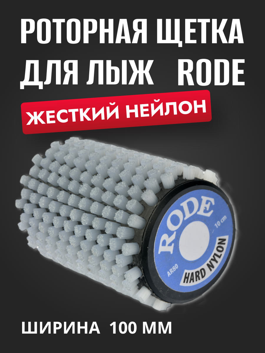 Щетка роторная Rode AR80 NYLON HARD 100мм, жесткий нейлон 5мм, бел.