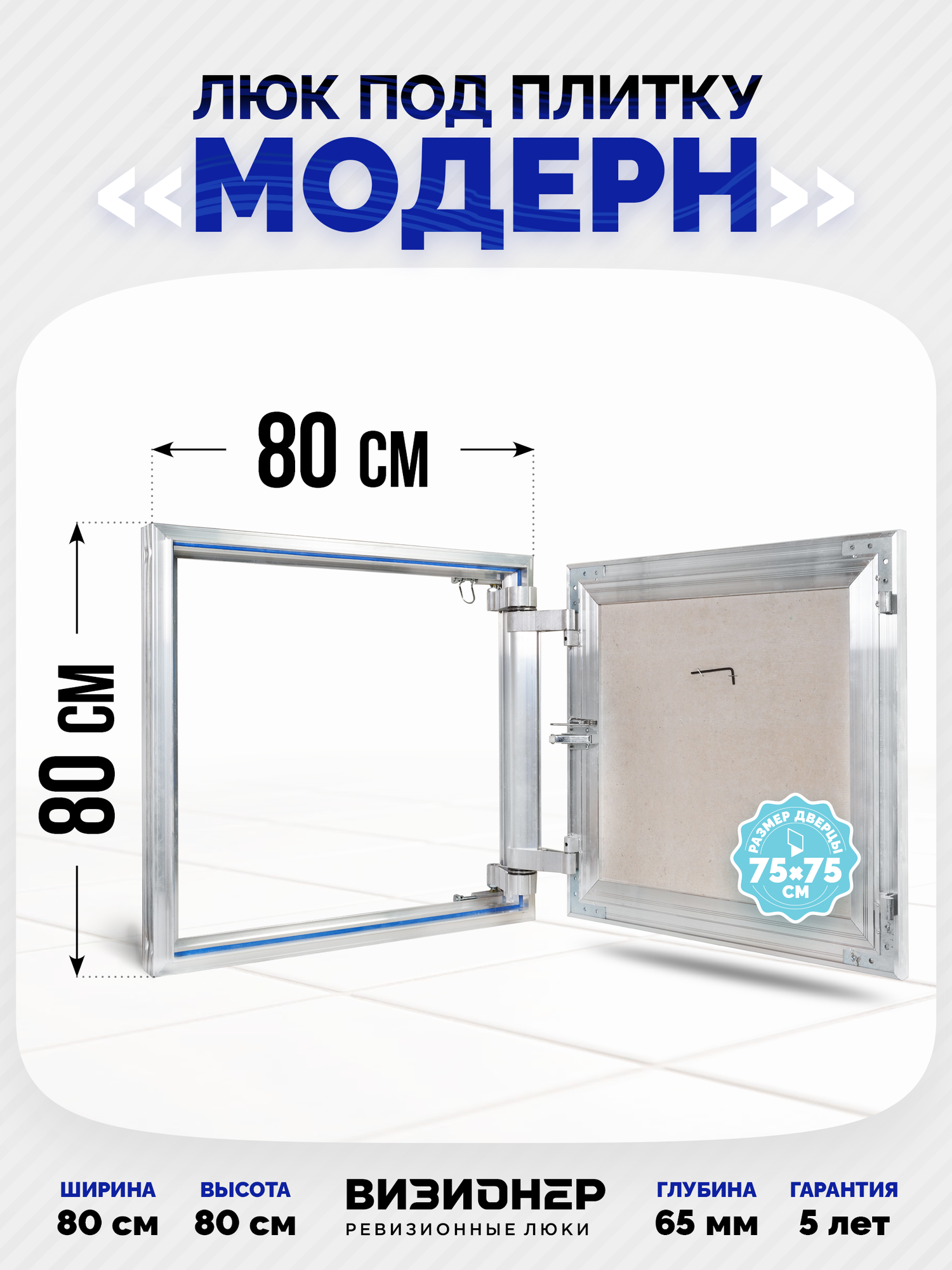 Люк под плитку усиленный Визионер Модерн 800х800 мм