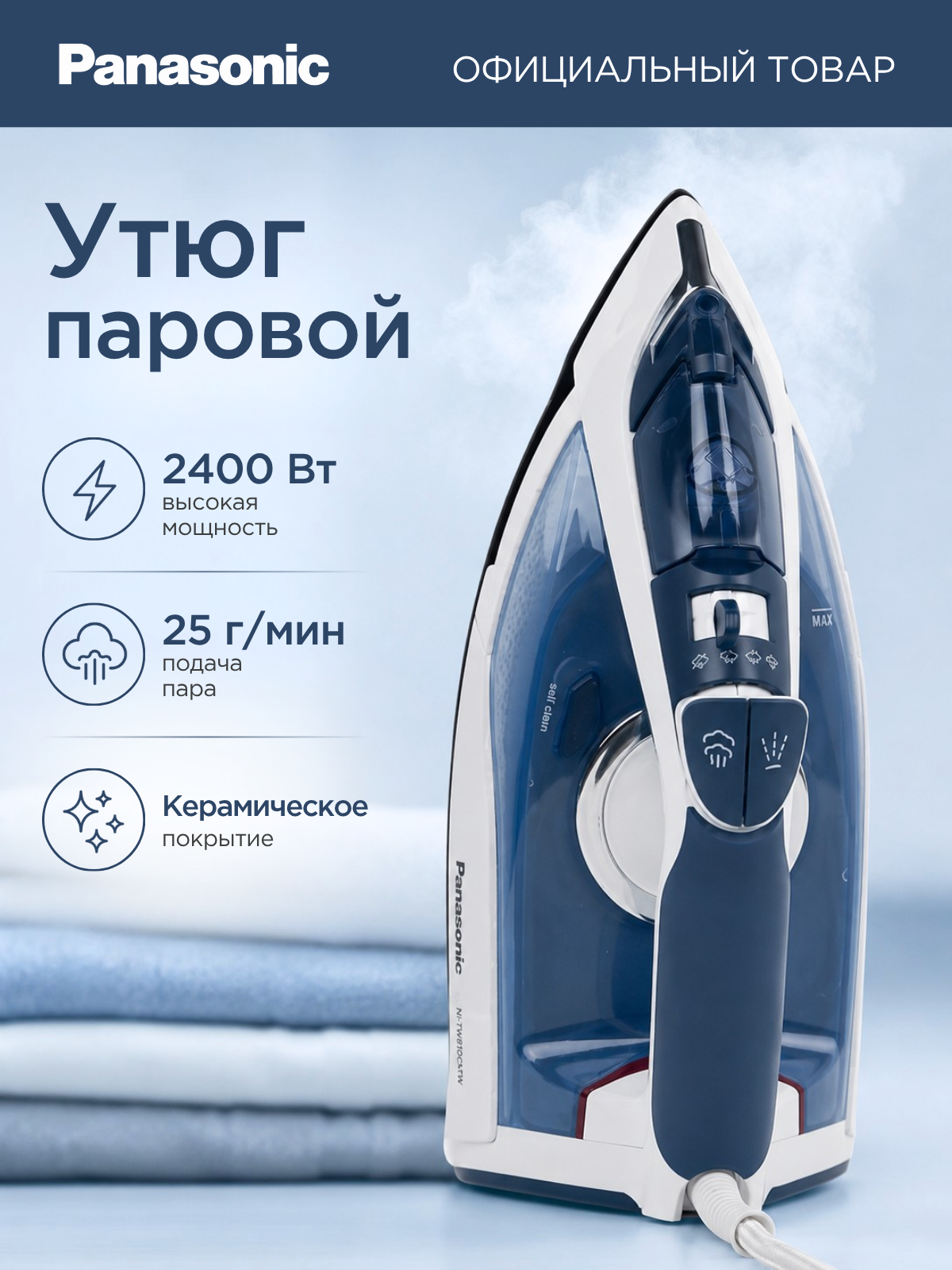 Утюг Panasonic NI-TW810CMTW, мощность 2400Вт, керамическое покрытие, вертикальный пар