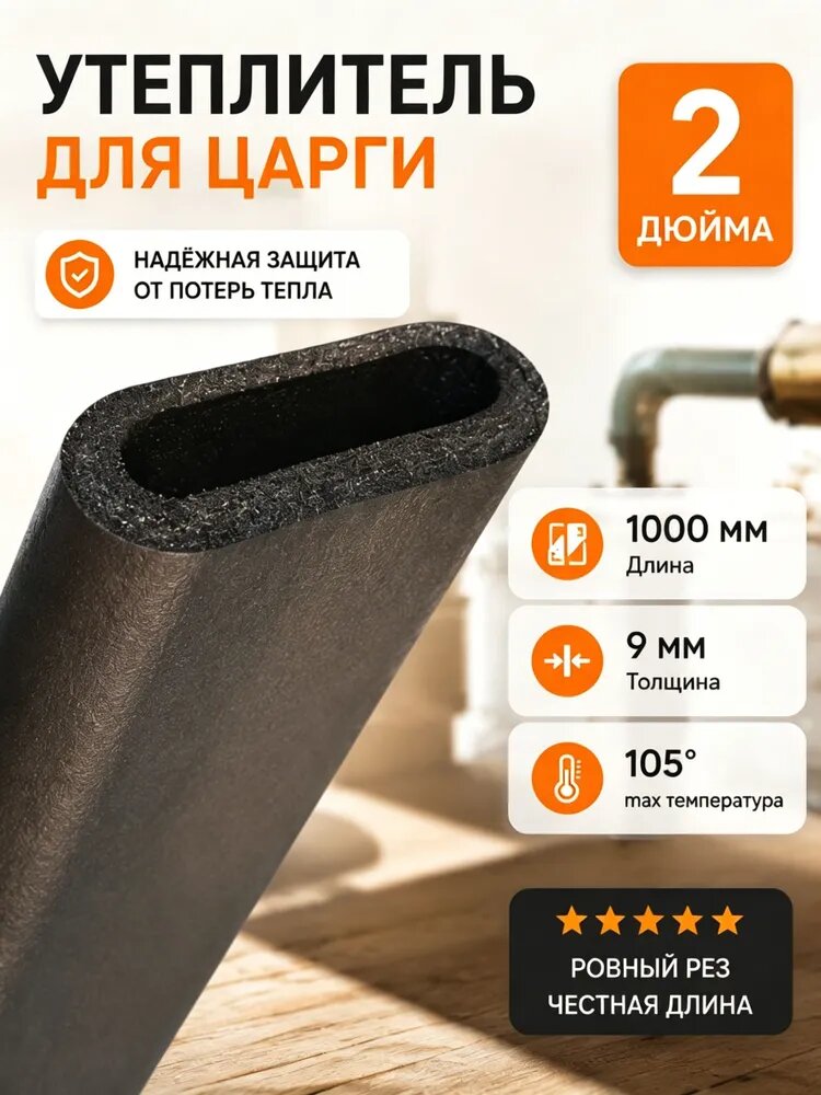 Утеплитель для царги Домашняя Винокурня Кламп - 2 дюйма, 100 см