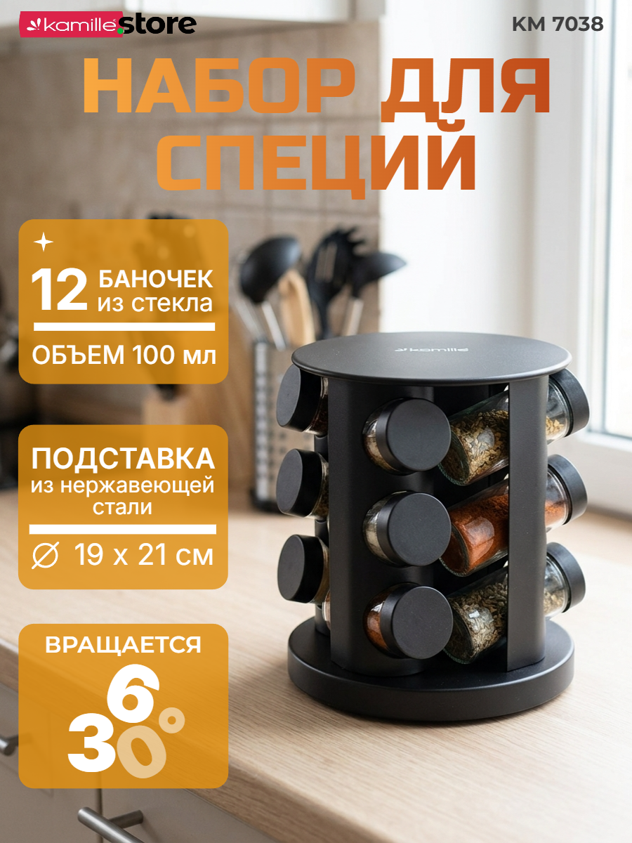 Набор ёмкостей для специй 12 шт. Kamille КМ 7038 на круглой подставке (черный)