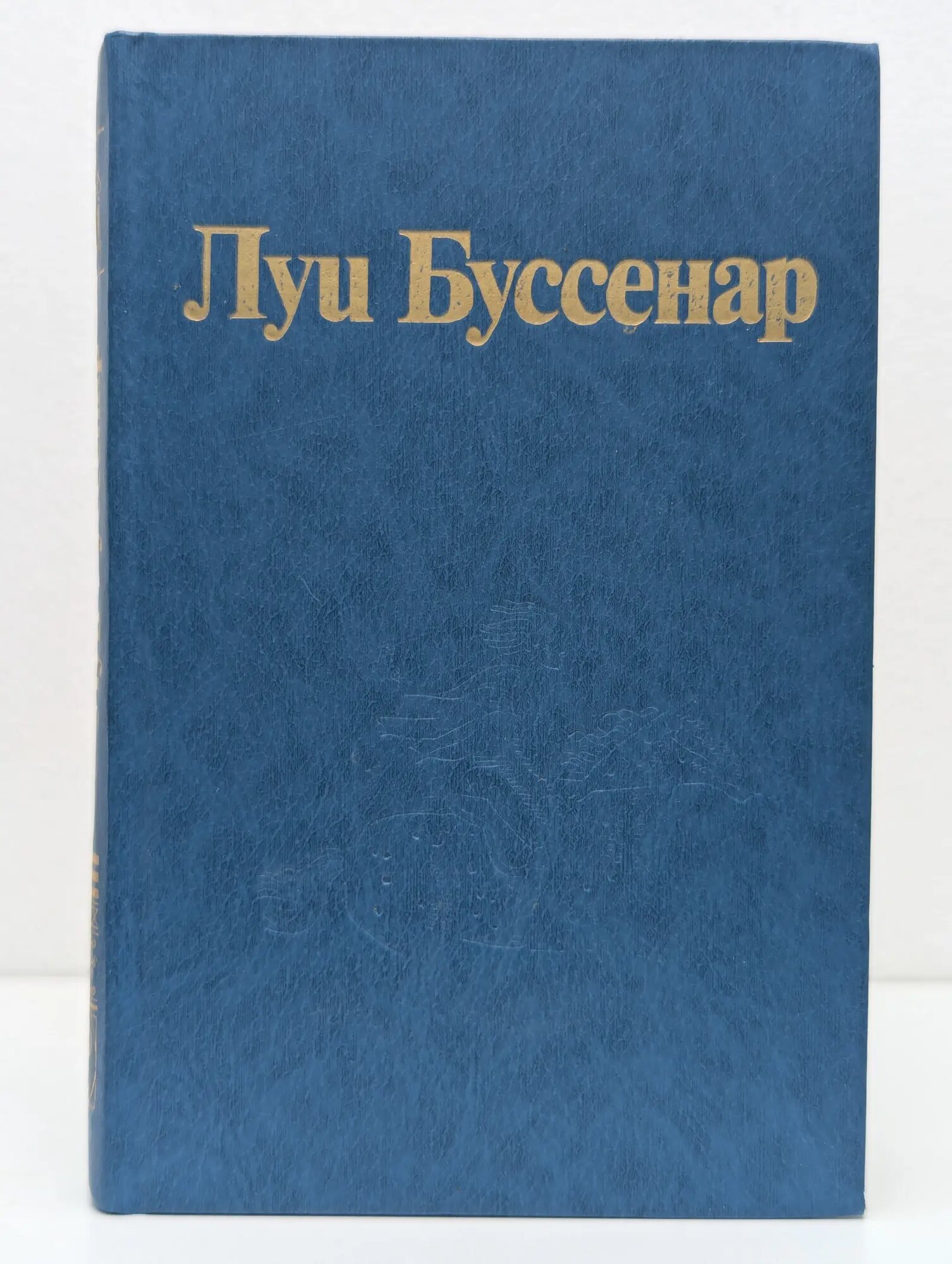 Луи Буссенар. Собрание романов. Том 3. Десять миллионов Рыжего Опоссума. Французы на Северном полюсе Буссенар Луи Анри 1992