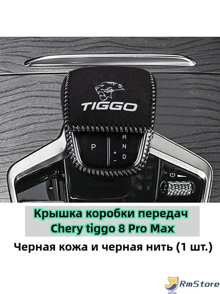 Кожаный Защитный Чехол Для Автомобильного Рычага Переключения Передач Chery tiggo 8 Pro Max