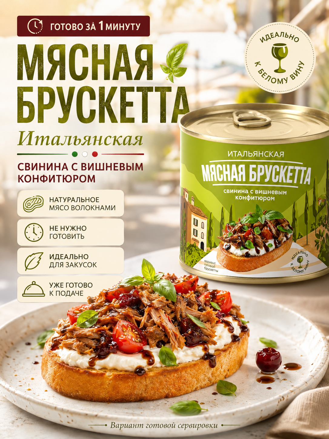 Свинина с вишневым конфитюром для брускетт сила закуска к вину 16 шт*250 г