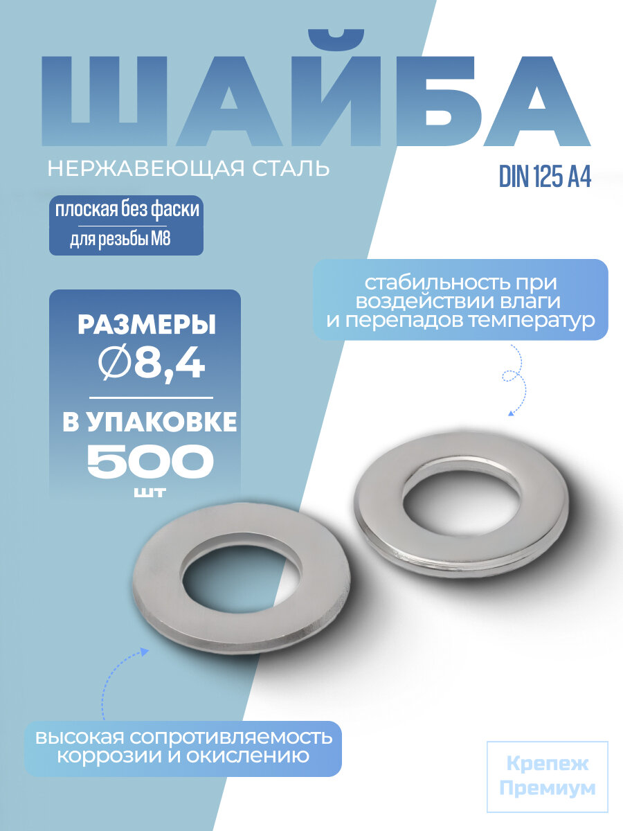 Шайба DIN 125 А4 A 8,4 [для резьбы M8] плоская без фаски в упак 500 шт