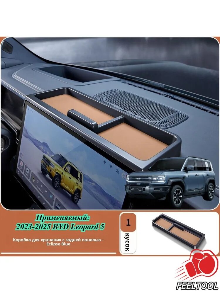 Органайзер и ящик, пластик, коричневый, Марка автомобиля: BYD, Модель автомобиля: Leopard 5
