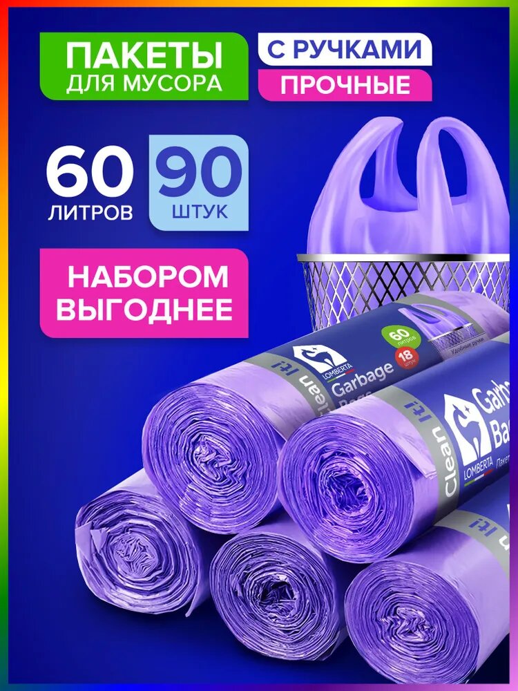 Мешки для мусора 60 л, 13мкм, 90 шт