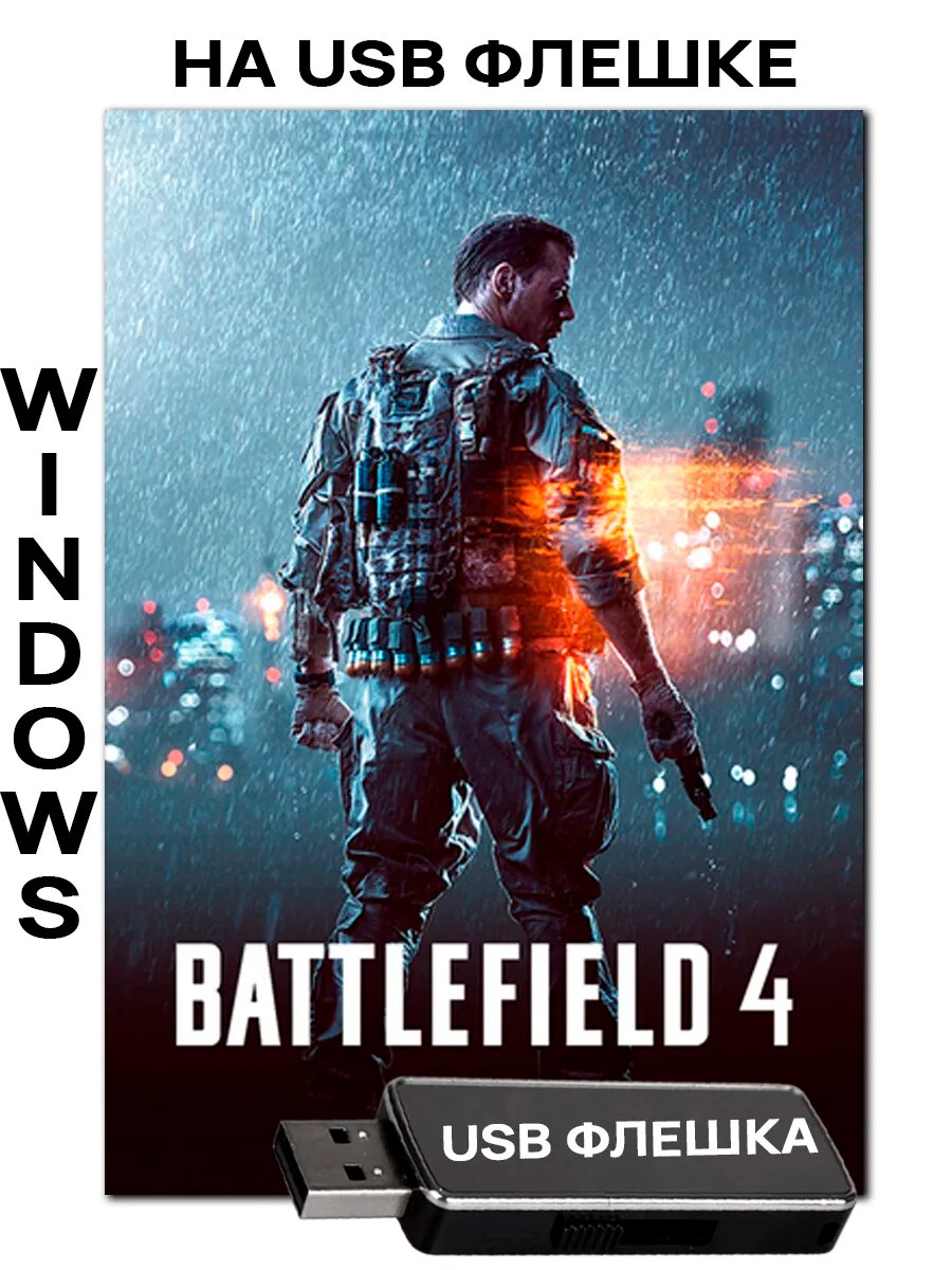 Battlefield 4 Русский Язык Игра на USB флешке
