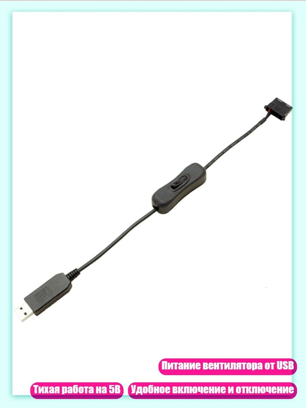 Кабель-адаптер USB 5V-12V для вентилятора с выключателем, 34 см, B
