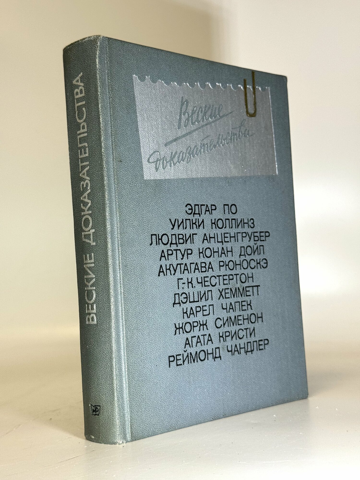 Веские доказательства. Сборник. Букинистическая книга в отличном состоянии.