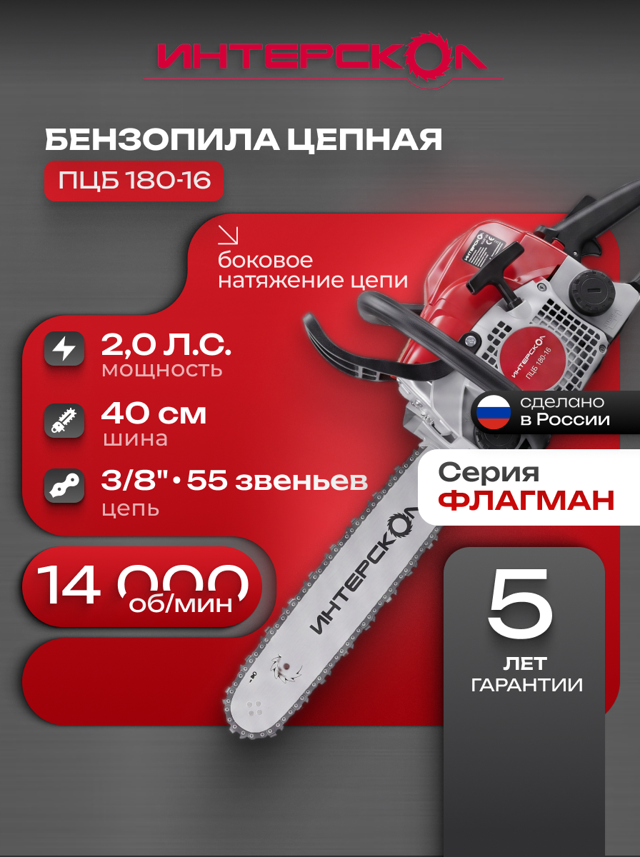 ПЦБ 180-16 бензопила цепная ИНТЕРСКОЛ , 1.5 кВт, 40 см, 876.0.0.40