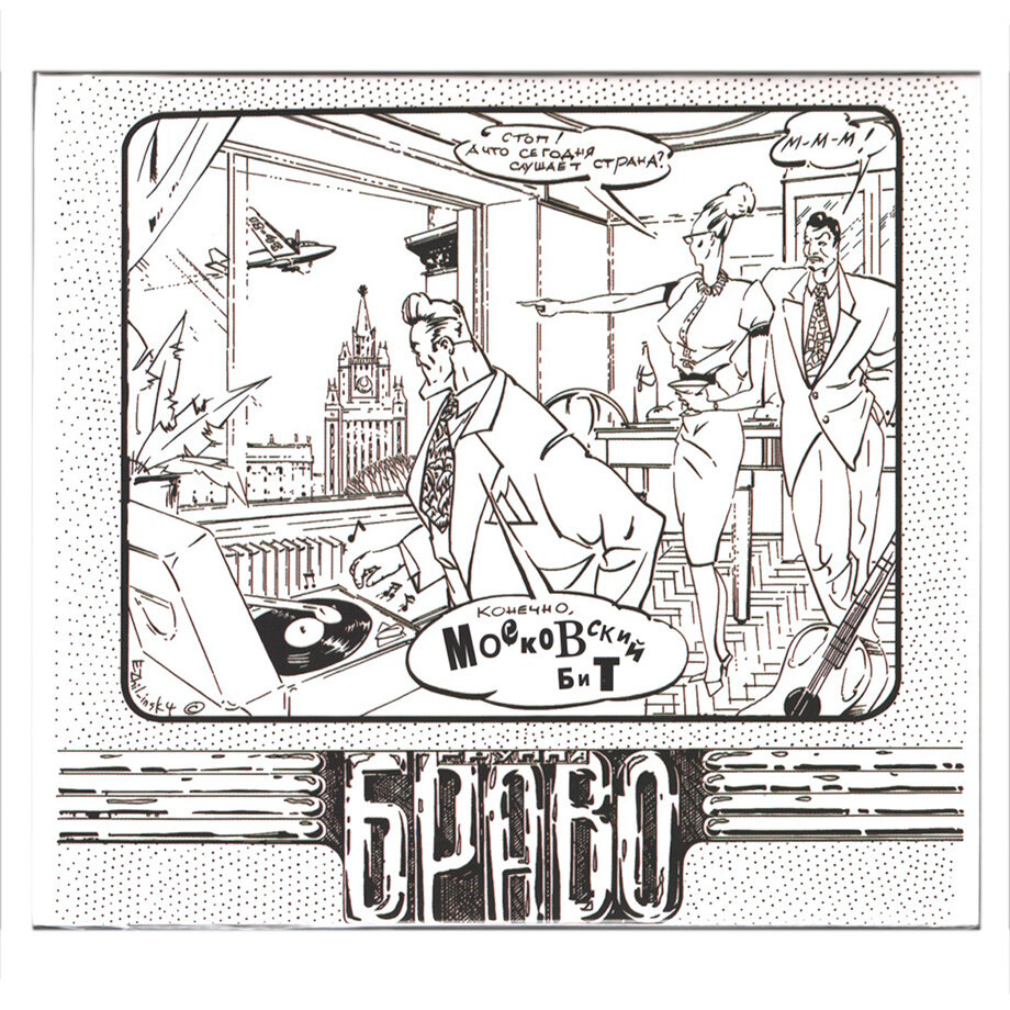 Компакт-диск Браво — Московский Бит (CD)
