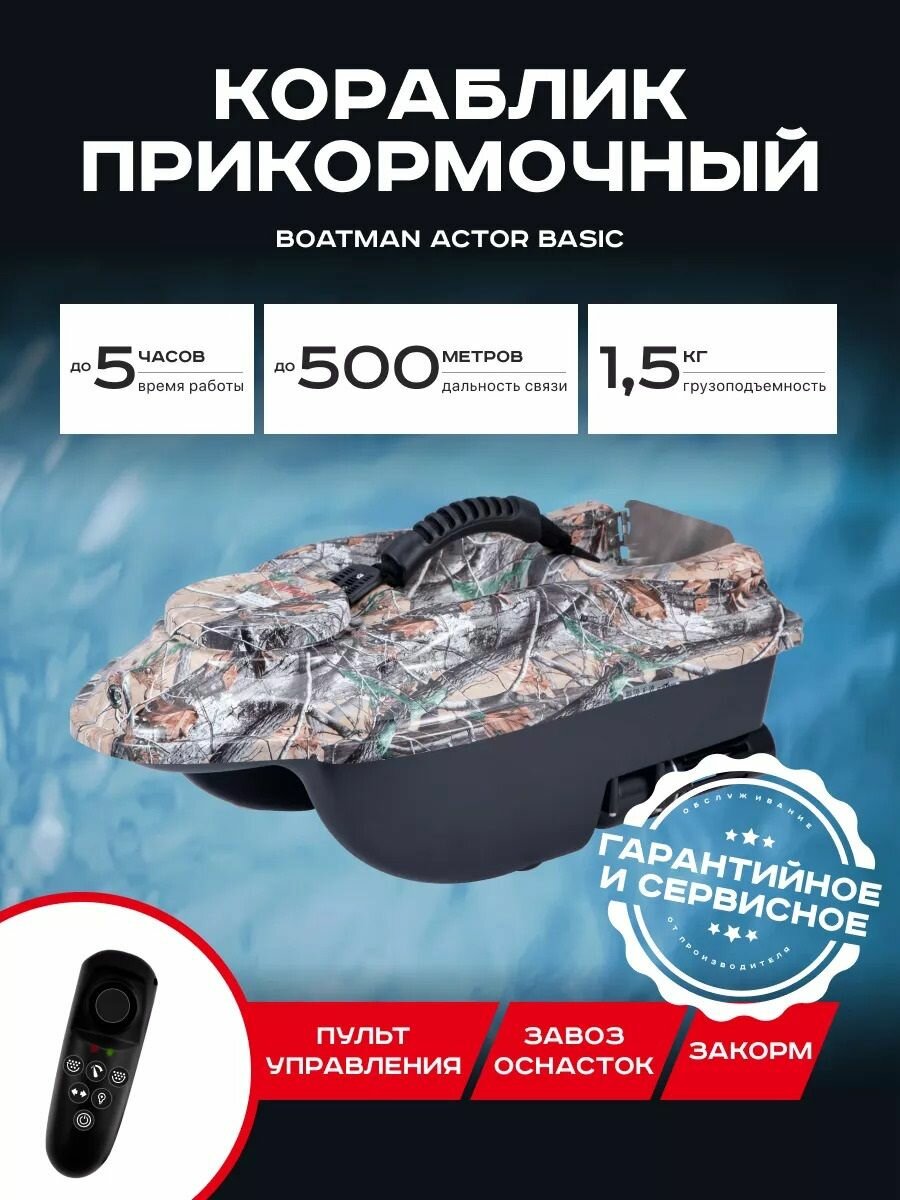 Прикормочный кораблик Actor Basic