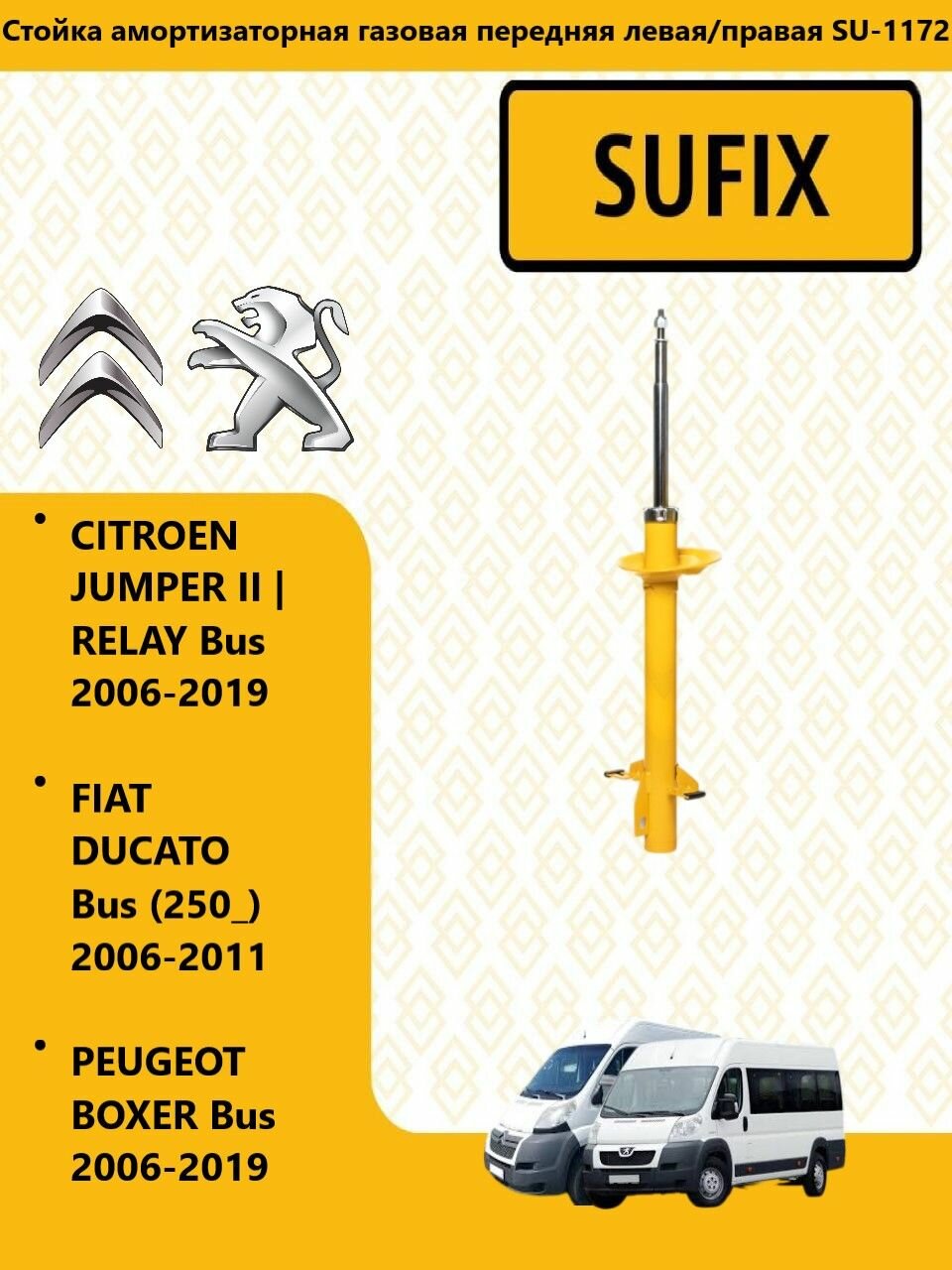 SUFIX Стойка амортизаторная газовая передняя перед прав/лев LCV, ситроен/ CITROEN JUMPER RELAY Van 2006-19, фиат/ FIAT DUCATO Van (250_) 2006-11, пежо/ PEUGEOT BOXER Van 2006-19, SU1172