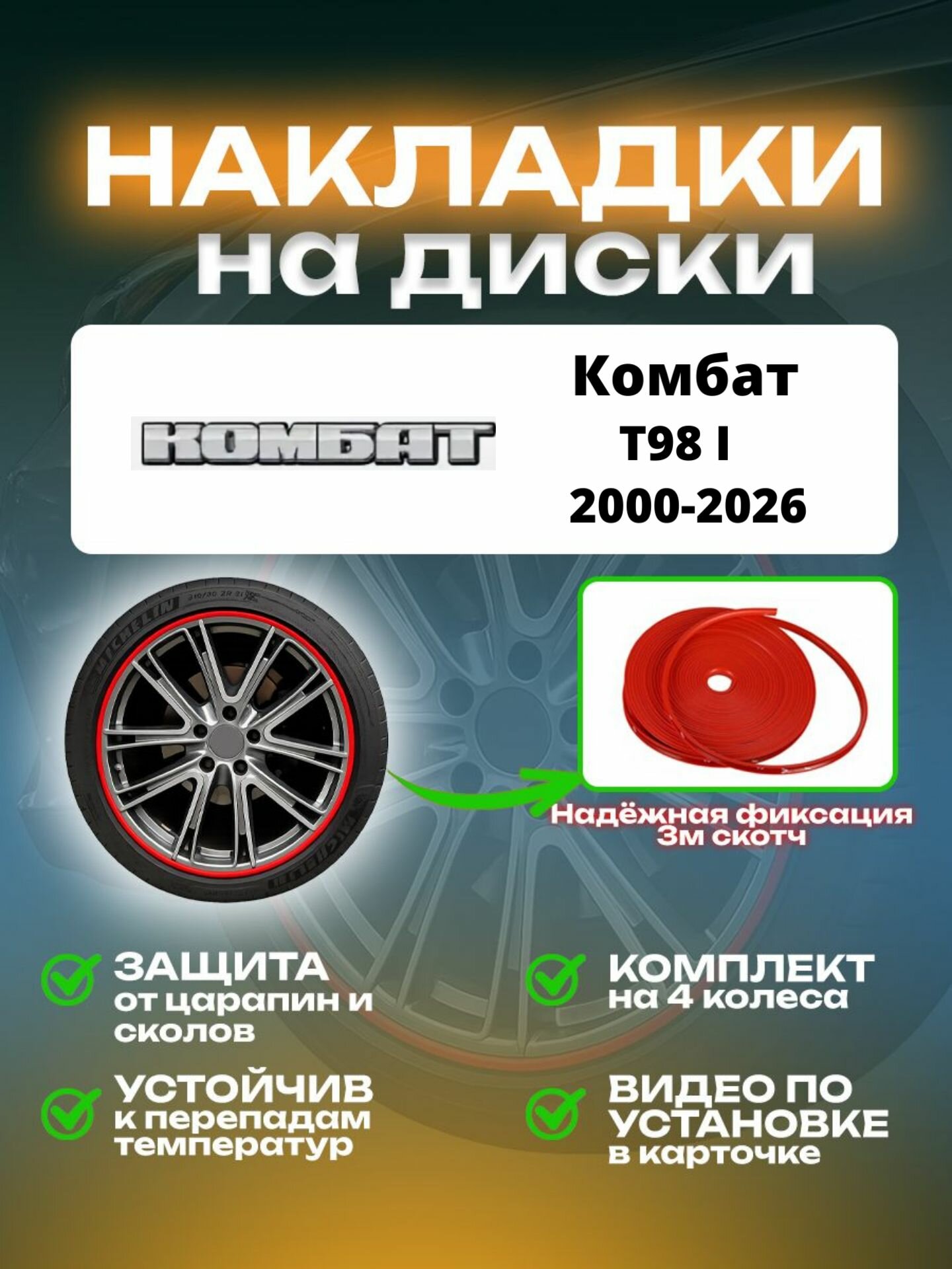 Накладки на диски Комбат Т98 I (2000-2026)/ Комбат Т98 1 поколение, цвет красный