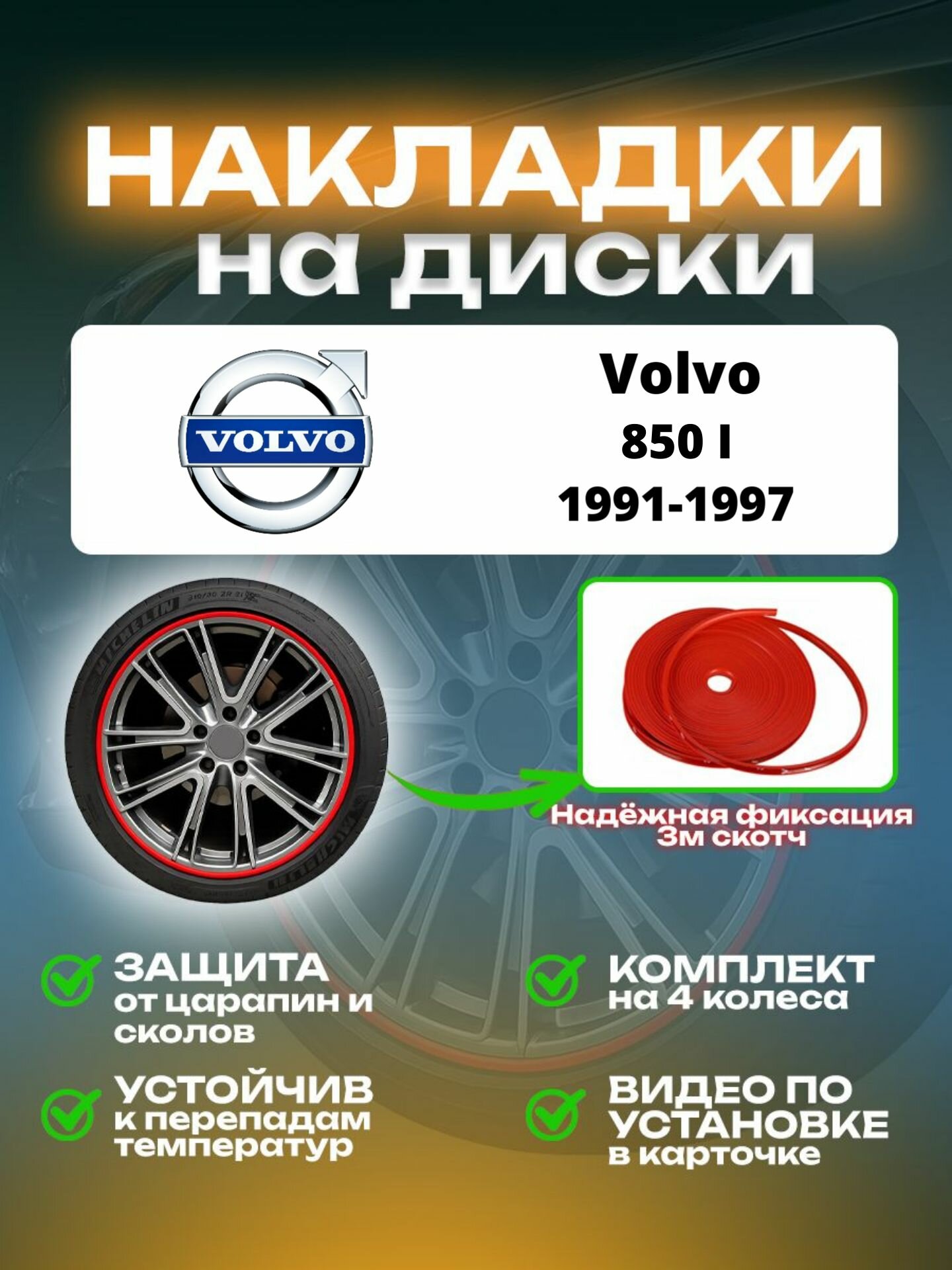Накладки на диски Volvo 850 I (1991-1997)/ Вольво 850 1 поколение, цвет красный