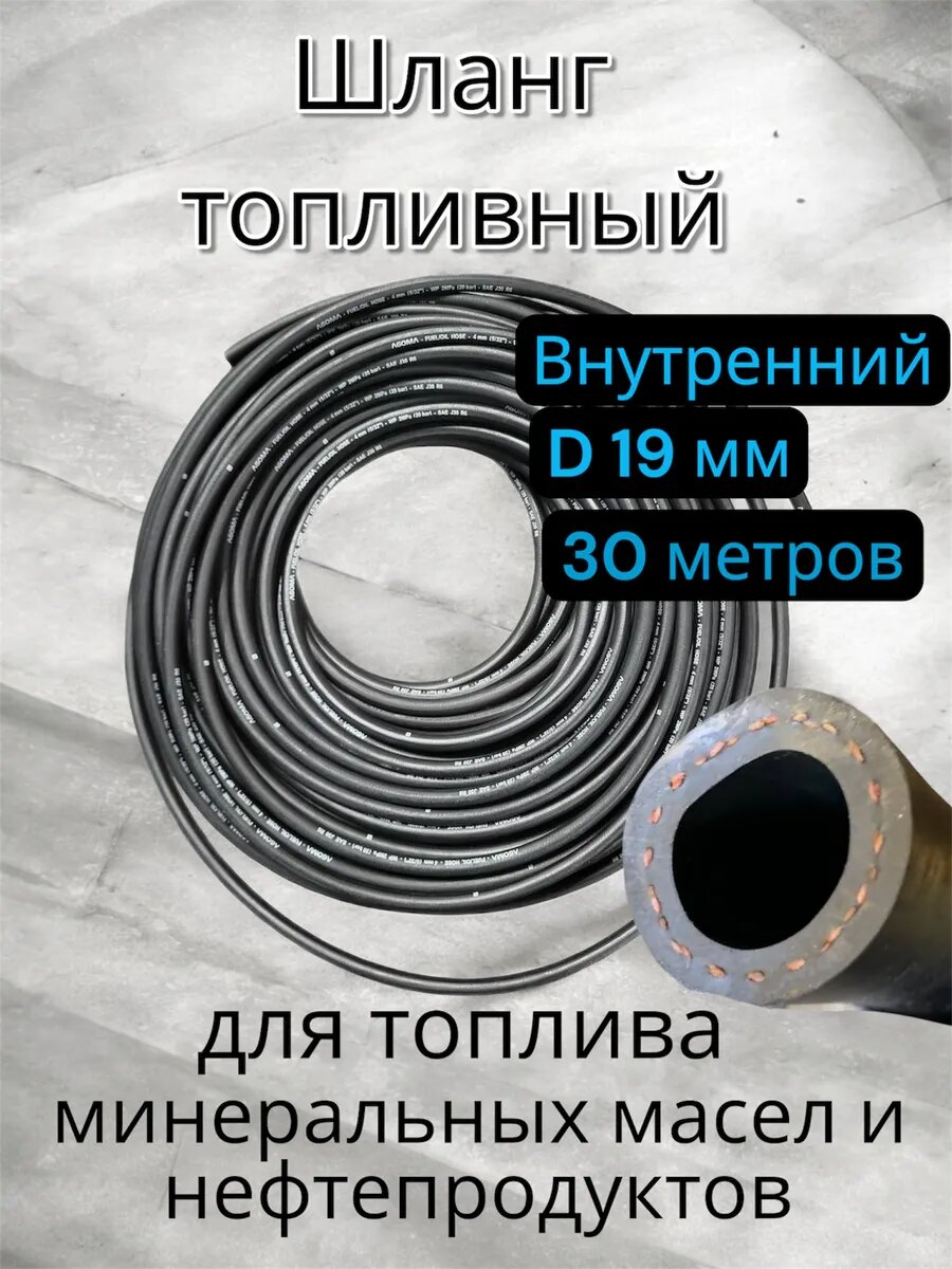 Маслобензостойкий резиновый рукав топливный 19 мм 30 м