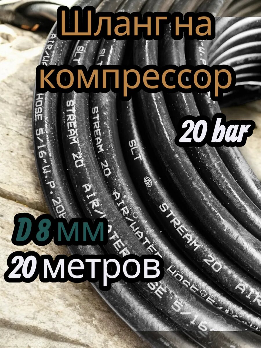 Шланг на компрессор 8 мм 20 метров