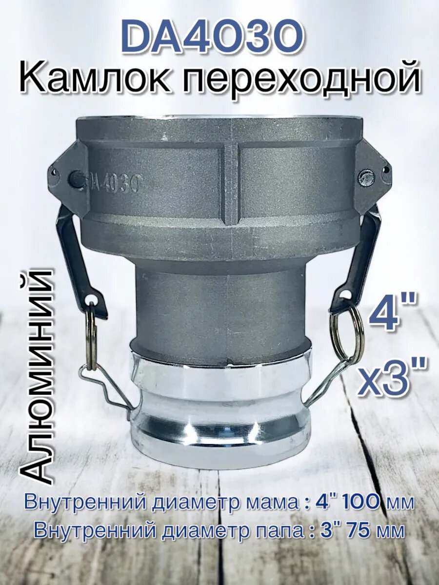 Камлок алюминиевый переходной DA4030 (100 мм)