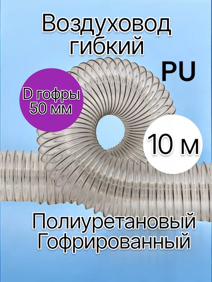 Воздуховод полиуретановый гофра для аспирации 10 метров