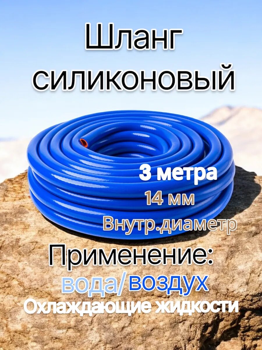 Шланг силиконовый армированный диаметр 14 мм, длина 3 метра