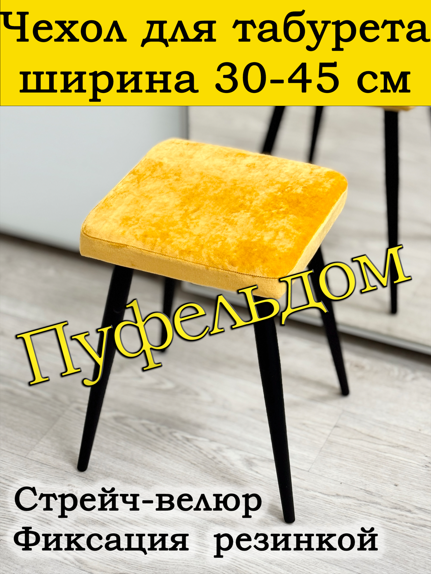 Чехол 30-45 на табурет квадратный/стрейч (манго)