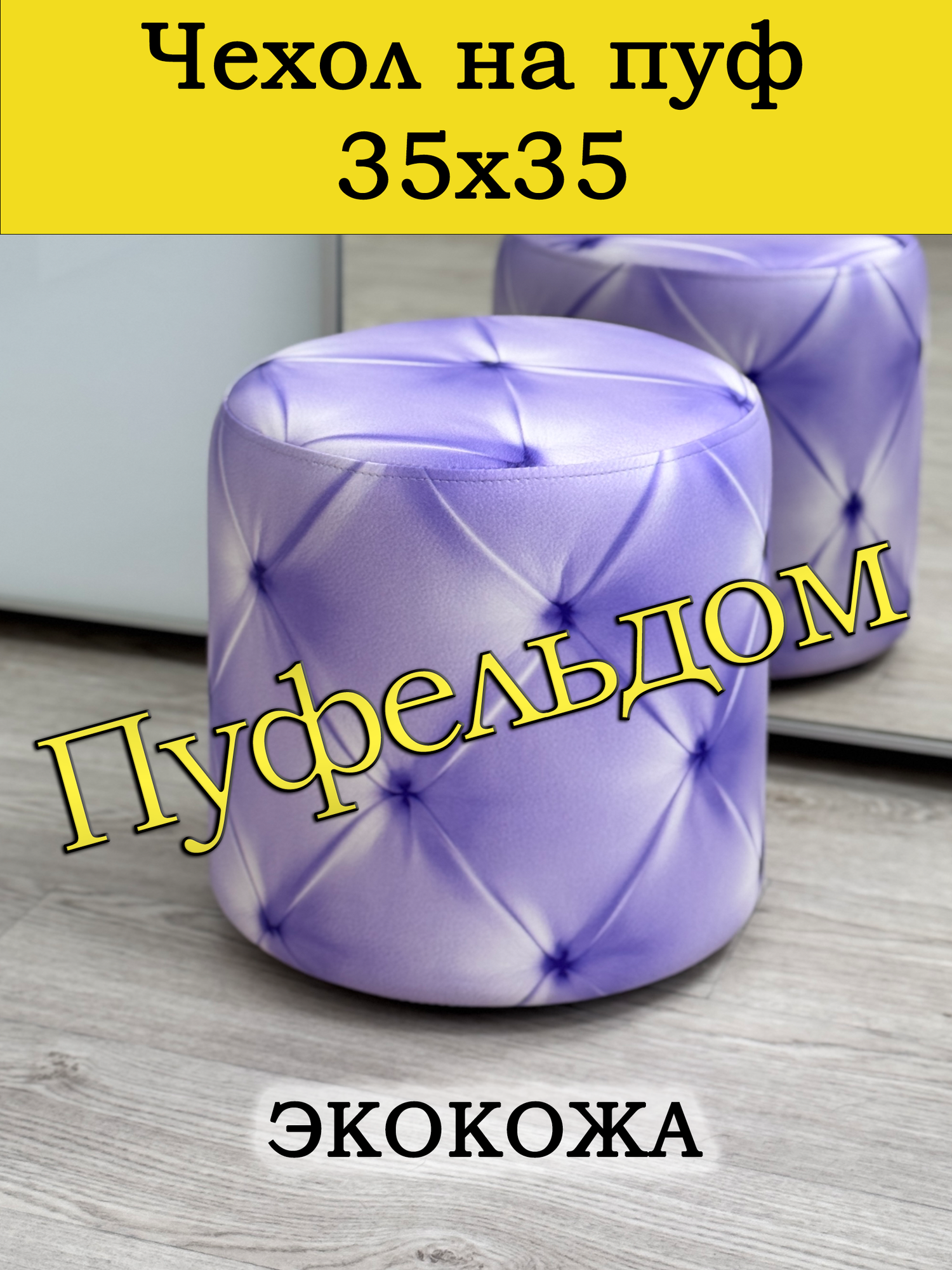 Чехол 35х35 на пуфик круглый с узором (Каретная стяжка сиреневая)
