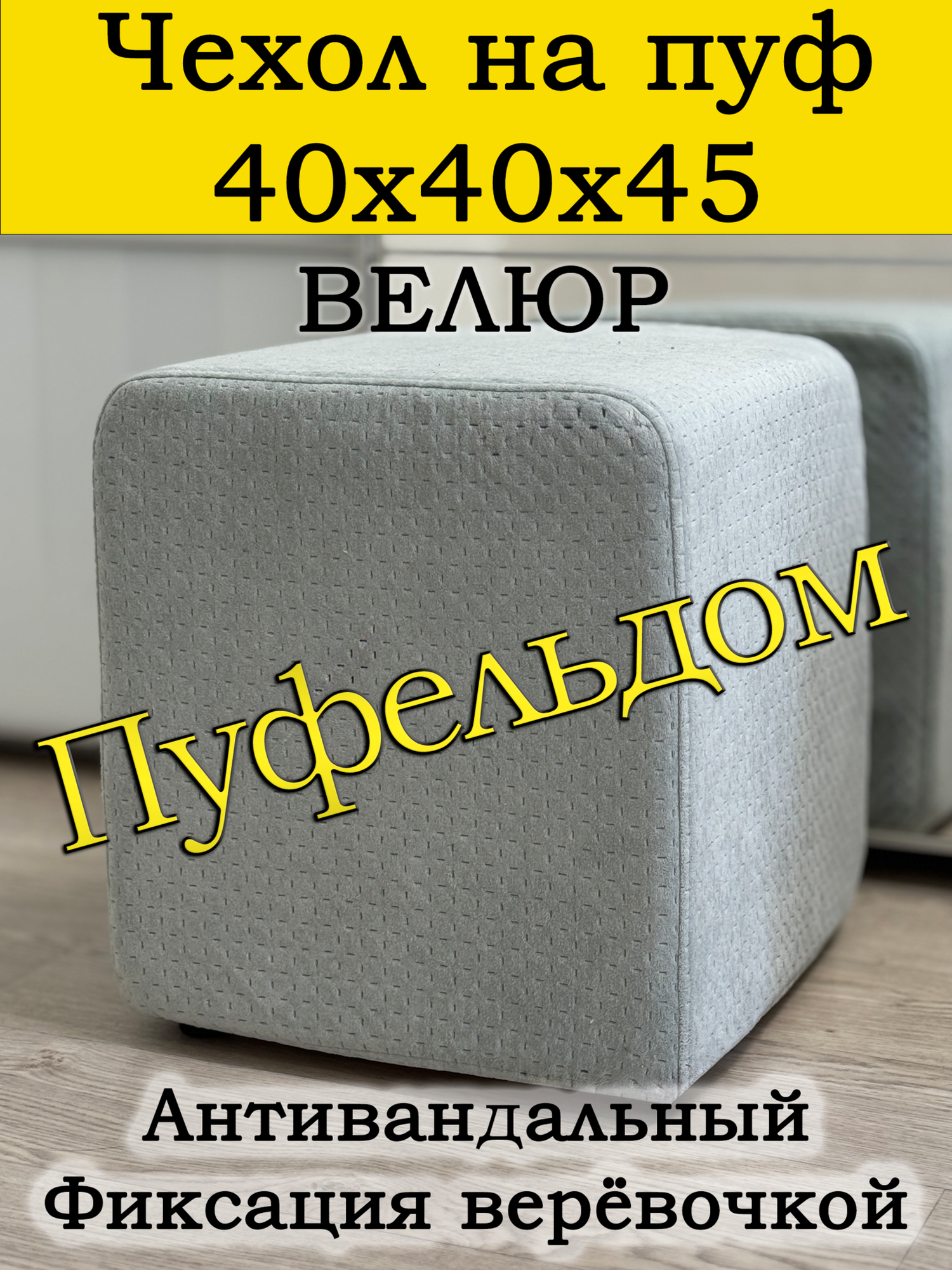 Чехол 40х40х45 на пуфик квадратный (фисташковый)