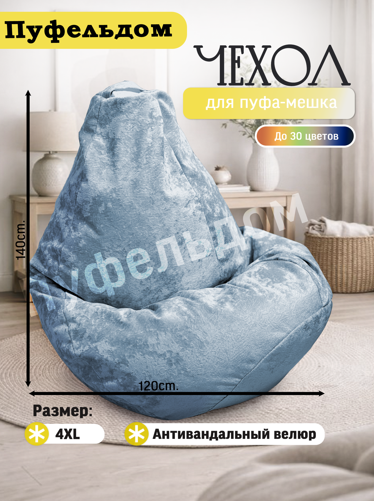 Чехол 4XL для кресла-мешка (серебристо-голубой)