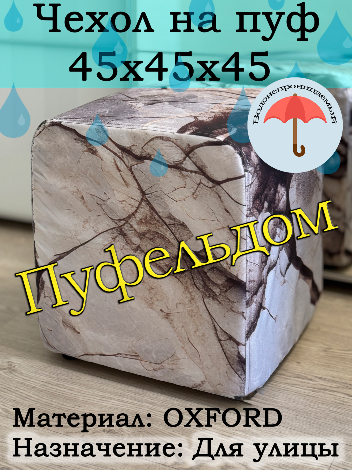 Чехол 45х45х45 на пуфик уличный водонепроницаемый с узором (Мрамор серый)